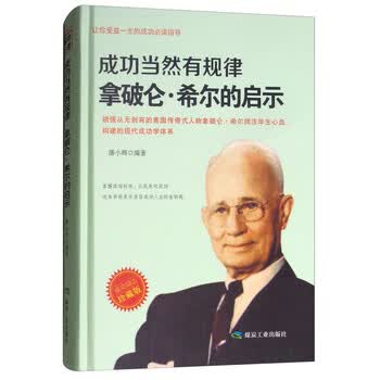  成功当然有规律  拿破仑.希尔的启示9787502065836