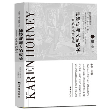 神经症与人的成长：自我实现的挣扎 心理学 书籍