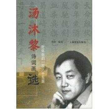 汤沐黎诗词画选:近体新韵一百八十五首