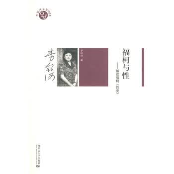 李银河文集008－福柯与性【正版图书，售后无忧】
