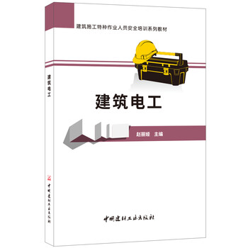 建筑电工·建筑施工特种作业人员安全培训系列教材