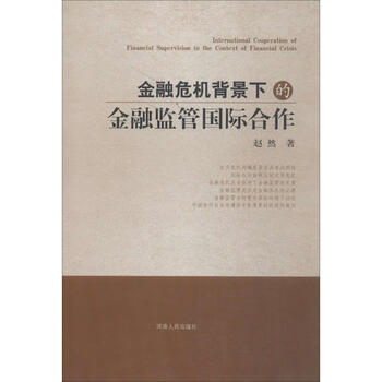 金融危机背景下的金融监管国际合作