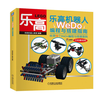 乐高机器人 WeDo编程与搭建指南