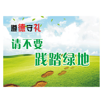 温馨提示社会公德标语公共环境文明礼貌宣传画口号遵德守礼覆膜TWP78 TWP78-06 请不要践踏绿地 40*30厘米 覆膜防水PP贴纸