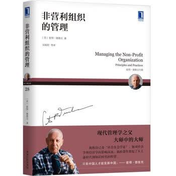 非营利组织的管理 彼得·德鲁克 吴振阳 等译