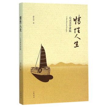 情性人生(心灵美学讲稿)