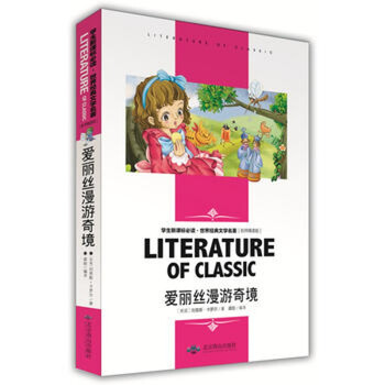  学生新课标世界经典文学名著：爱丽丝漫游奇境 9787540243258 刘易斯卡罗尔 