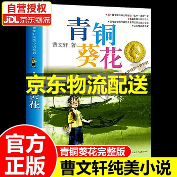青铜葵花曹文轩纯美小说系列 儿童文学校园青少年版四五六年级小学生课外阅读书籍 青铜葵花 正版