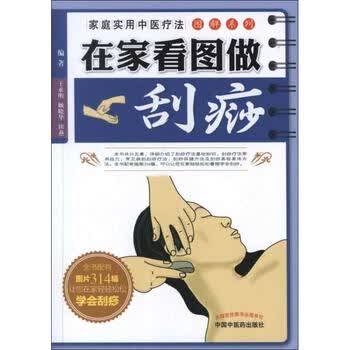 在家看图做刮痧
