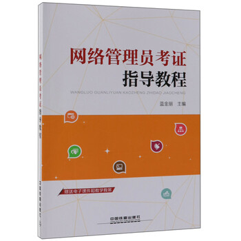 网络管理员考证指导教程