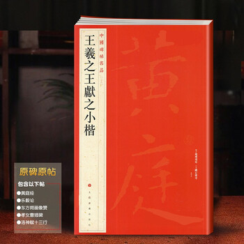 中国碑帖名品【二十六】王羲之王献之小楷 原碑帖附释文注释 黄庭经小楷楷书书法毛笔字帖 上海书画出版社
