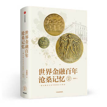 世界金融百年沧桑记忆2 中信出版社