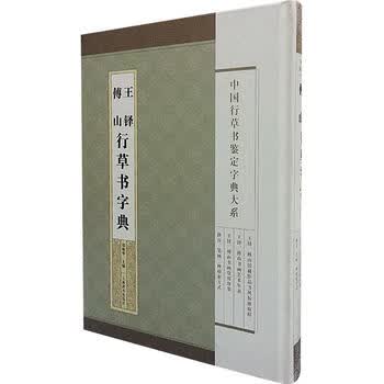 中国行草书鉴定字典大系·王铎 傅山行草书字典 郑晓华 主编
