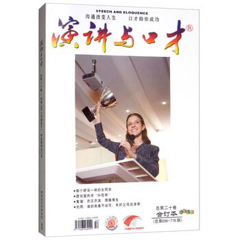 演讲与口才（学生读本 总第20卷合订本 总第698-718期）