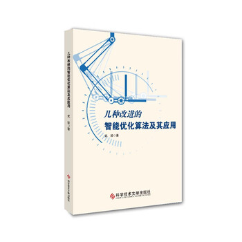 几种改进的智能优化算法及其应用