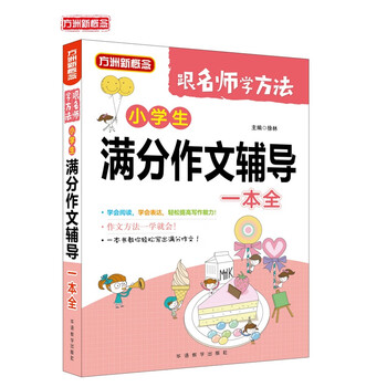 小学生满分作文辅导一本全