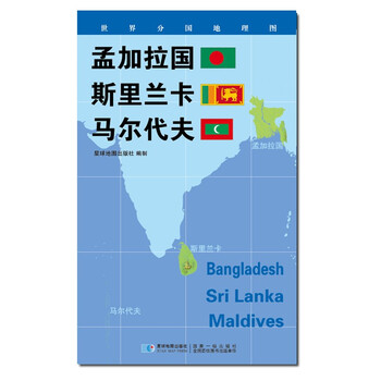 2020新版 世界分国地理图 84*60厘米 孟加拉国 斯里兰卡 马尔代夫地图