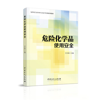   危险化学品使用安全9787511448880中国石化