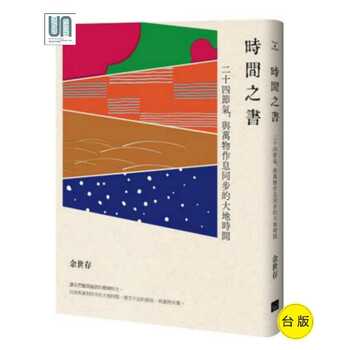 时间之书 地平线文化 余世存 人文社科 进口 台版