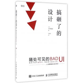 搞砸了的设计(随处可见的BAD UI)/图灵交互设计丛书
