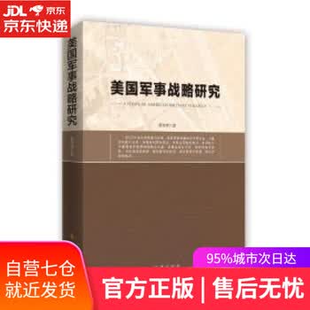 【正版图书】美国军事战略研究