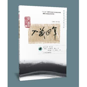入藏四年（欧亚历史文化文库）