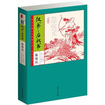 家藏四库：汉书 后汉书(化读本插图版)