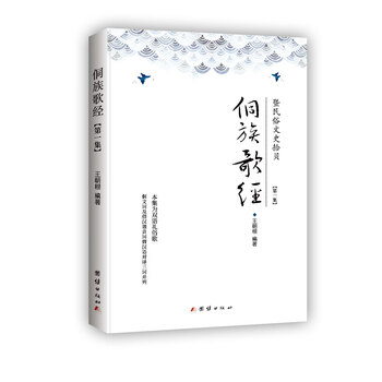侗族歌经：暨民俗文史拾贝. 第一集