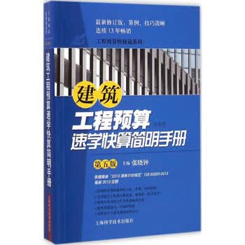 建筑工程预算速学快算简明手册(第5版)