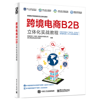 跨境电商B2B立体化实战教程
