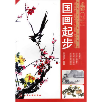 美术入门基础教程--国画起步 张恒国 编著