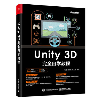 [正版图书]Unity 3D 完全自学教程(博文视点出品)