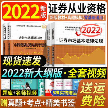 新版2022年证券从业资格考试教材2022正版用书证券市场基本法律法规金融市场基础知识模拟试卷真题题库 教材+机考题库（送视频+题库） 金融市场基础知识