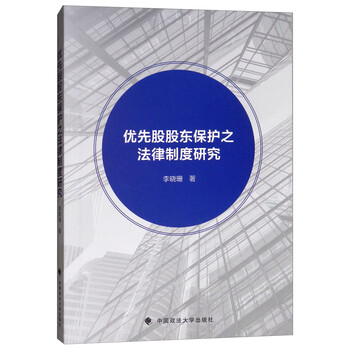 优先股股东保护之法律制度研究