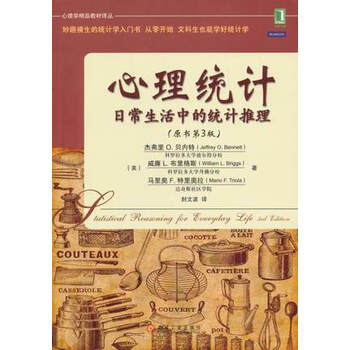 心理统计：日常生活中的统计推理