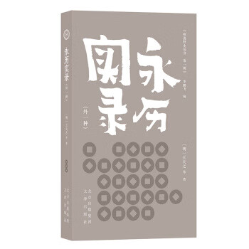 明清野史丛书.第一辑:永历实录.外一种 [明]王夫之等,李鹏飞