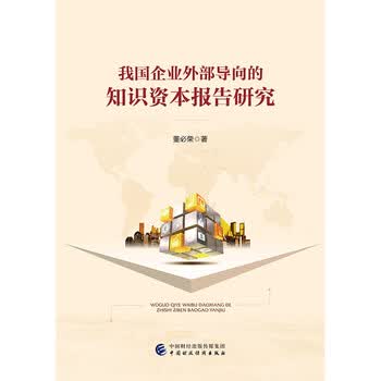 我国企业外部导向的知识资本专项报告研究
