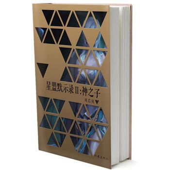 星盟默示录(Ⅱ神之子)