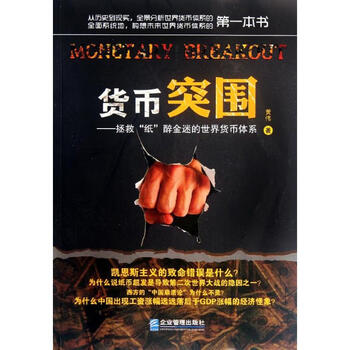 货币突围:拯救