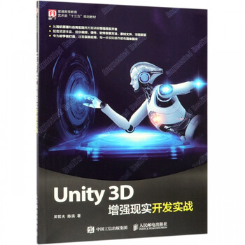 Unity3D增强现实开发实战(普通高等教育艺术类十三五规划教材)