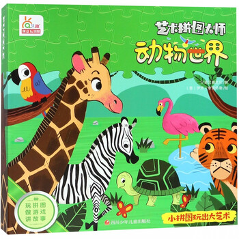 动物世界/艺术拼图大师