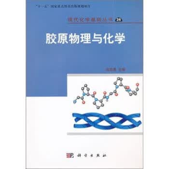 [按需印刷]胶原物理与化学