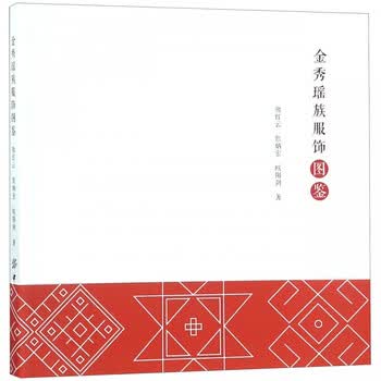 金秀瑶族服饰图鉴