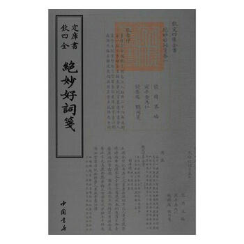 绝妙好词笺 国学 古籍 书籍分类图书 > 国学 古籍 > 四库全书