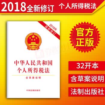 2018年新修订 中华人民共和国个人所得税法（含草案说明）个税相关法律法规书籍 中国法制出版社