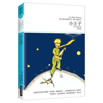 小王子（全译本 附《人类的大地》 世界畅销童话）