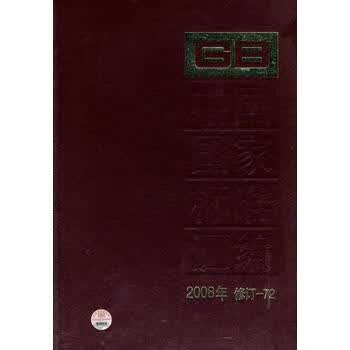 中国国家标准汇编 2008年修订-72