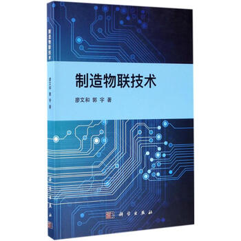 制造物联技术