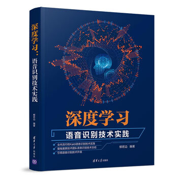 深度学习：语音识别技术实践
