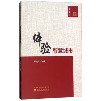 体验智慧城市